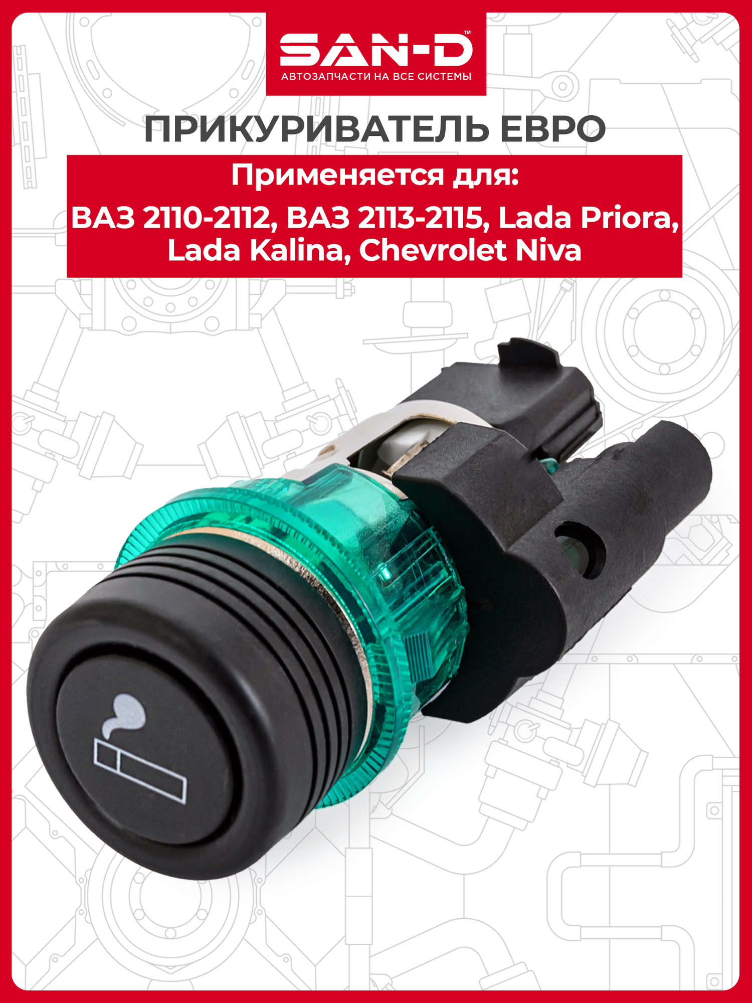 Прикуриватель евро в сборе для автомобилей ВАЗ / 2123-3725010