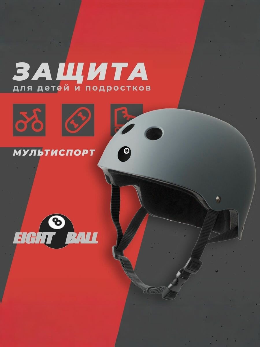Шлем защитный для детей и подростков Eight Ball Gun Matte (8+) - серый (обхват головы 52-56 см.)