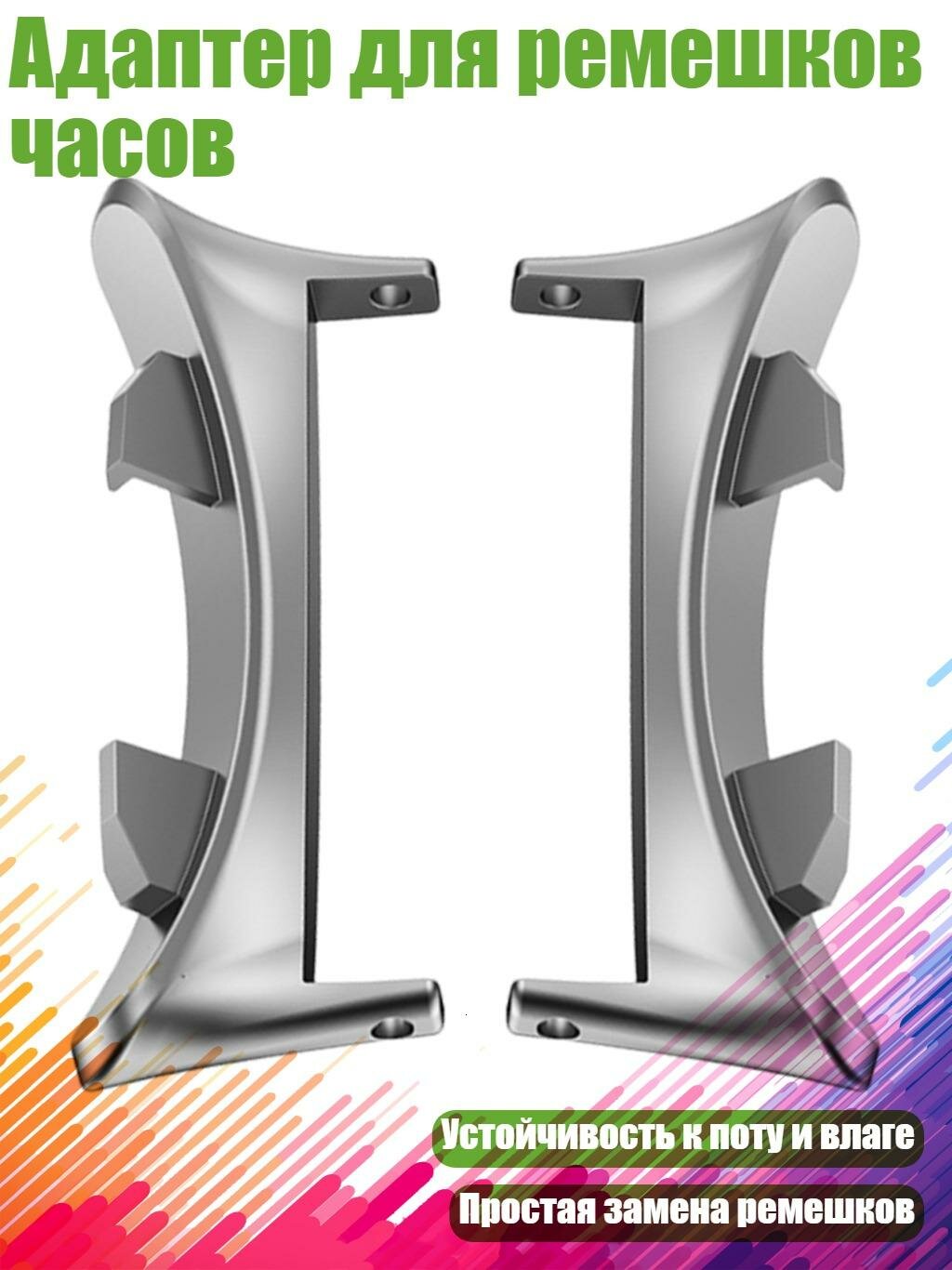 Адаптер для ремешков часов, Серебро