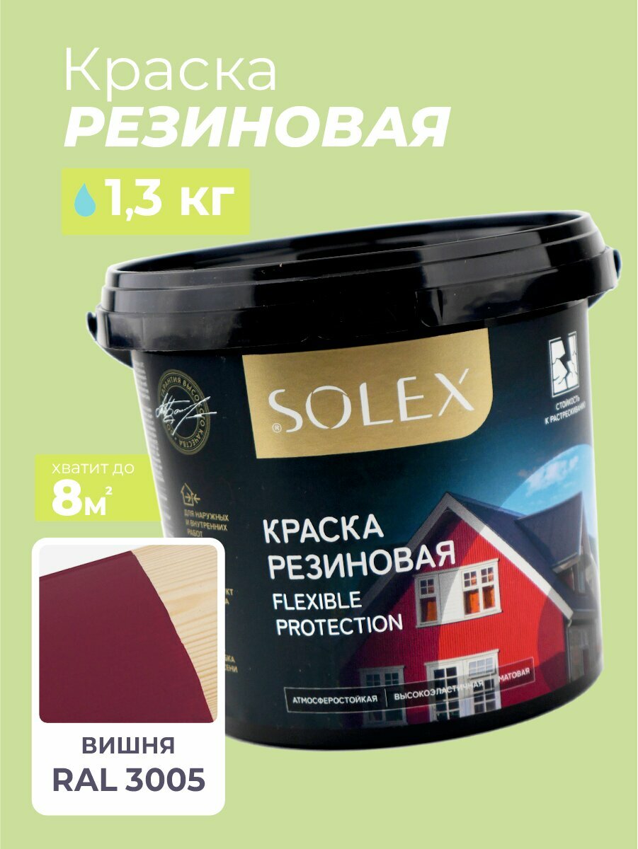 Краска резиновая SOLEX (1,3 кг.) - вишня