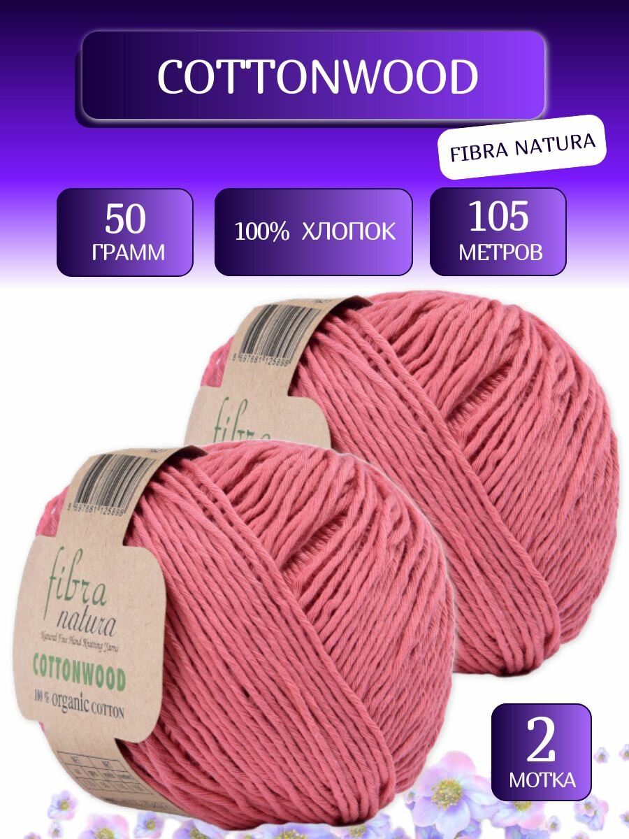 Пряжа Коттонвуд Фибра Натура, Cottonwood Fibra Natura (41109), 50гр, 105м, 100% хлопок (2 шт.)