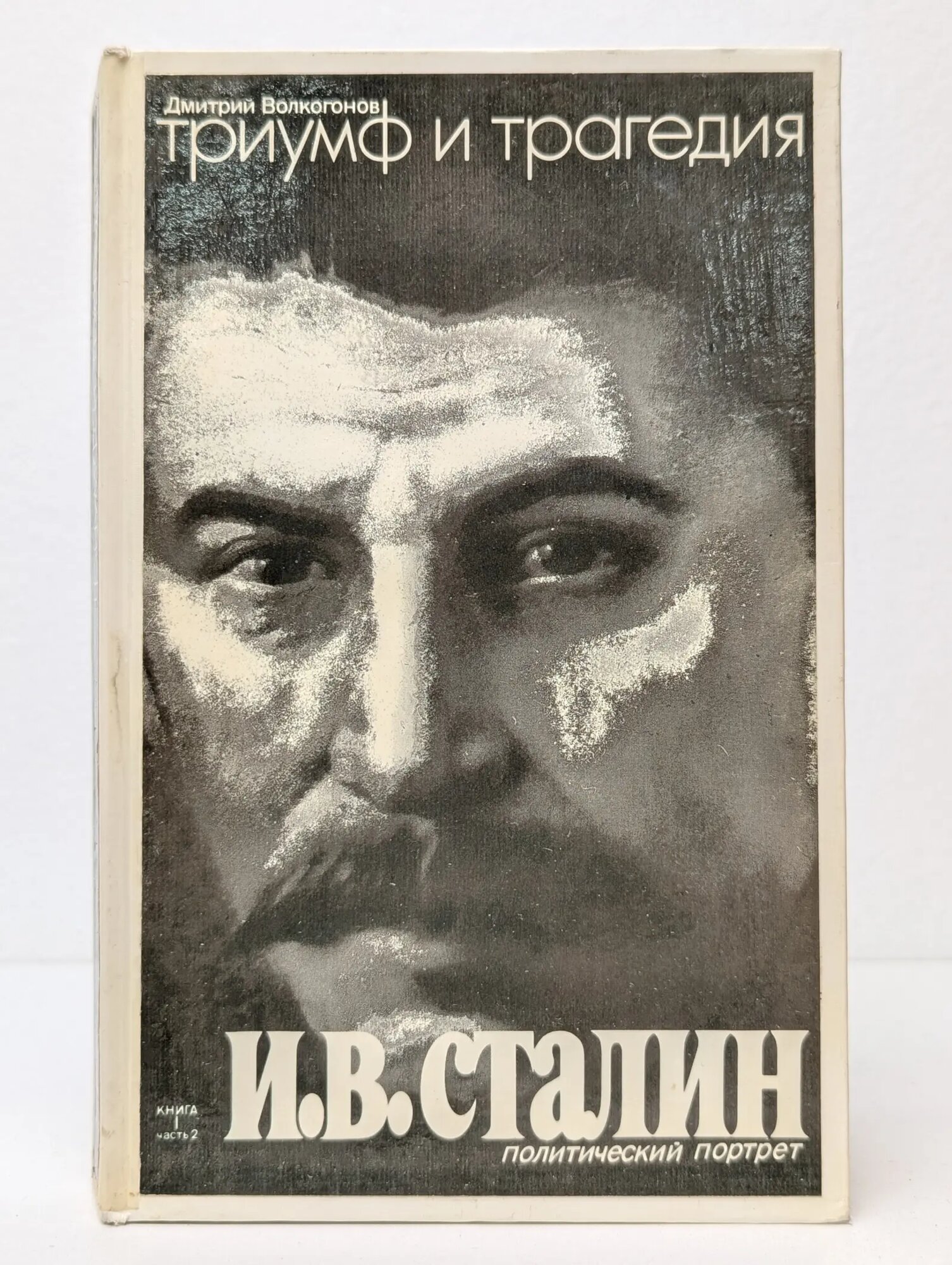 Триумф и трагедия. И. В. Сталин. Книга 1. Часть 2 Волкогонов Дмитрий Антонович 1989