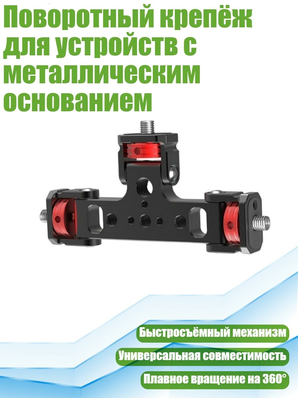 Поворотный крепёж для устройств с металлическим основанием, угол в 180 градусов