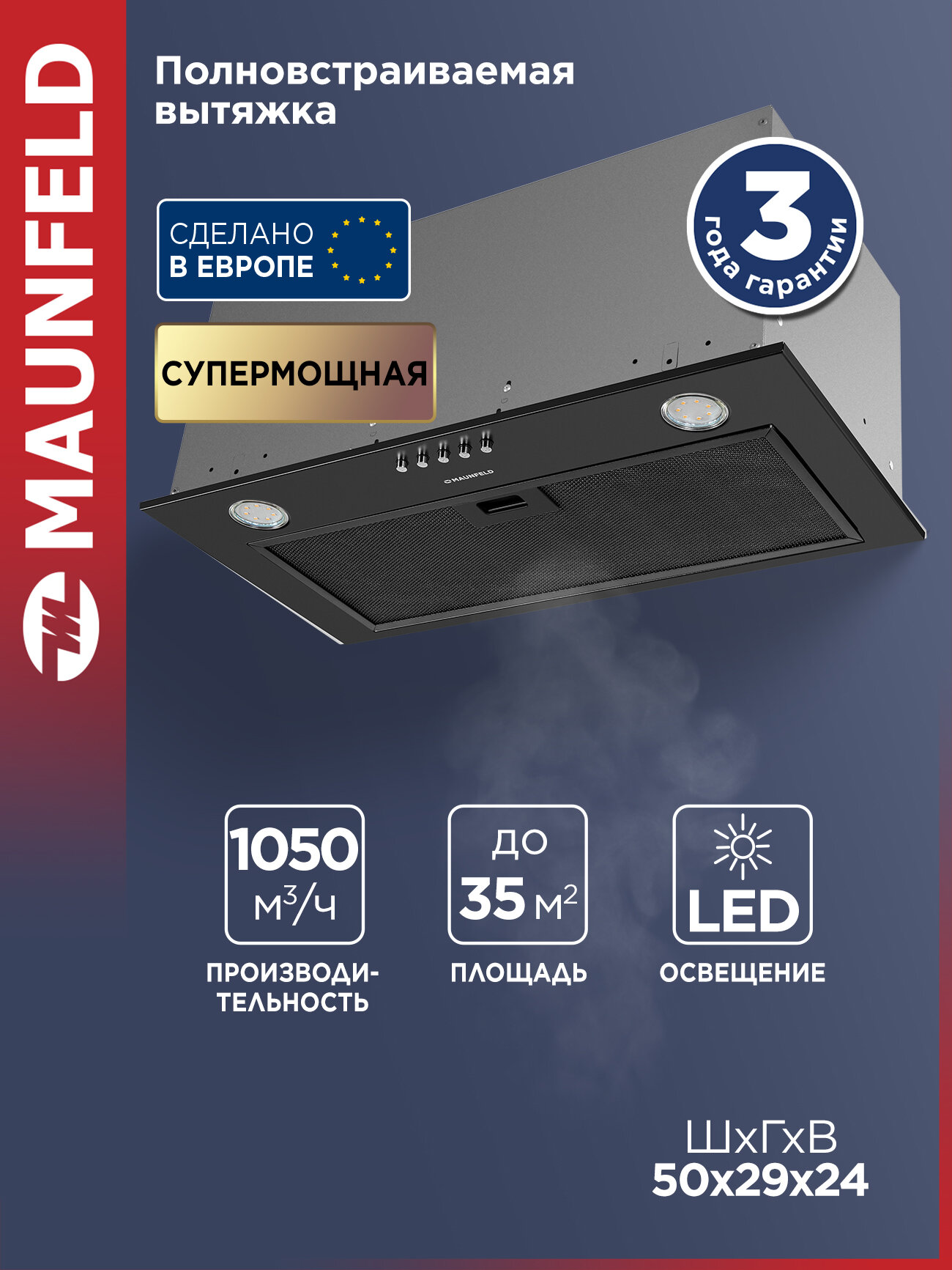 Вытяжка кухонная MAUNFELD Crosby Power 50 черный, встраиваемая 50 см, 3 скорости, 1050 куб. м/ч, 51,8 дБ