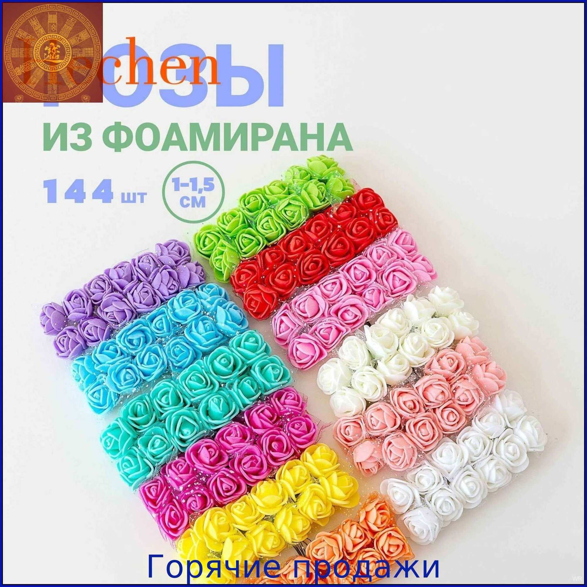 Цветы (розы) из фоамирана для рукоделия 1,5 см 144 шт.