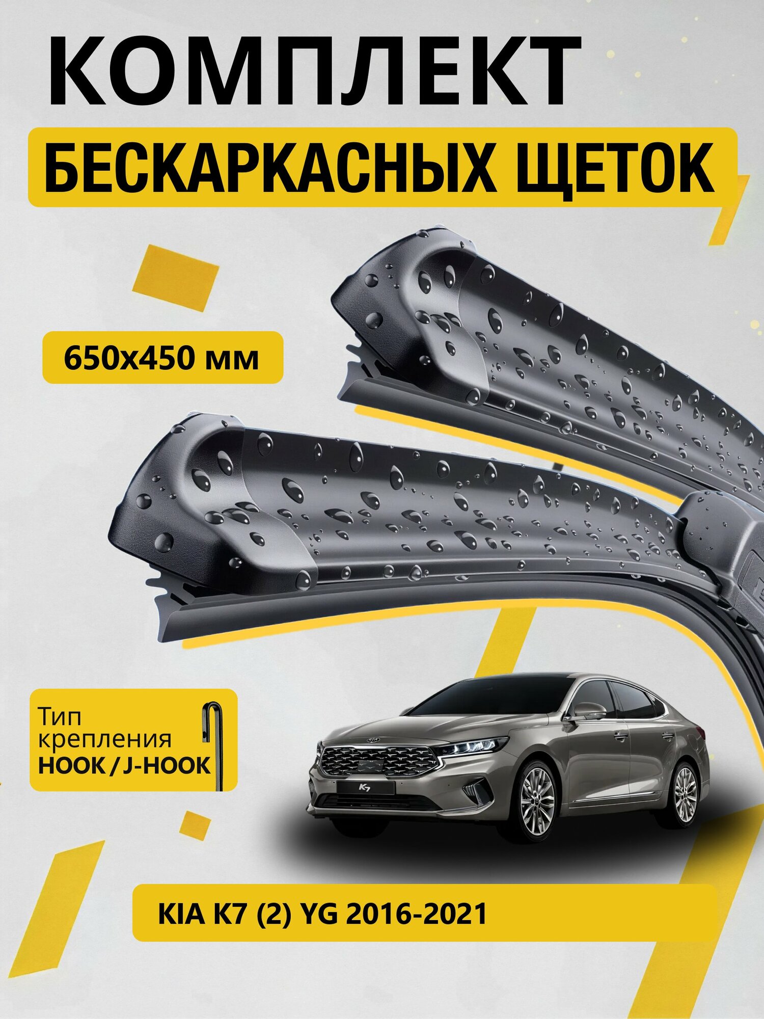Дворники бескаркасные для Kia K7 (2) YG / 2016-2021 / Комплект щеток стеклоочистителя 650 450 мм Киа К7
