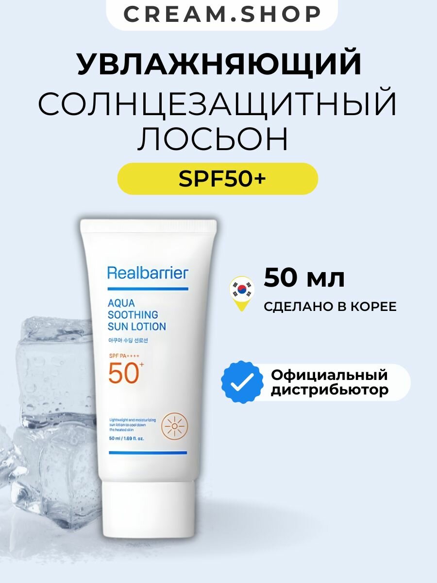 Успокаивающий ламеллярный солнцезащитный лосьон с охлаждающим действием Real Barrier SPF50 Aqua Soothing Sun Lotion 50 мл