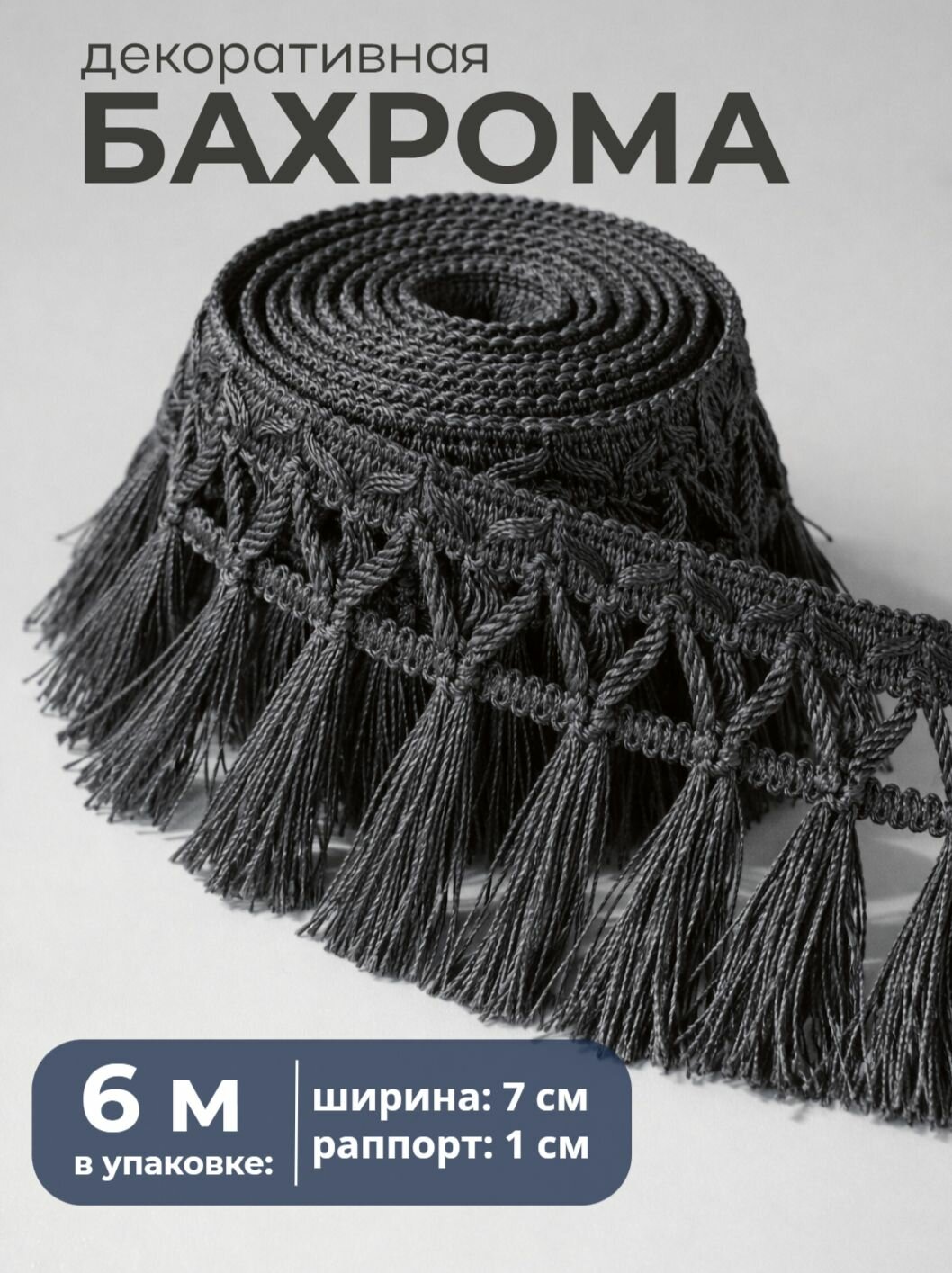 Бахрома с кисточками для штор, покрывал, мебели, Ш-7 см, цв. графит, упаковка 6 метров