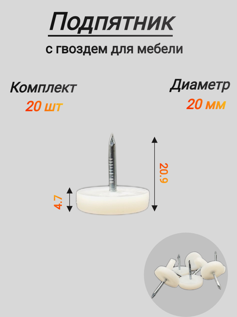 Подпятники ALFUR D-20, с гвоздём, белые, пластик/металл, 20 штук