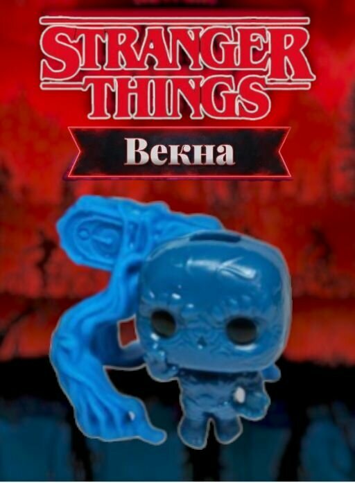 Фигурка из Kinder Joys Stranger Things киндер Очень Странные Дела