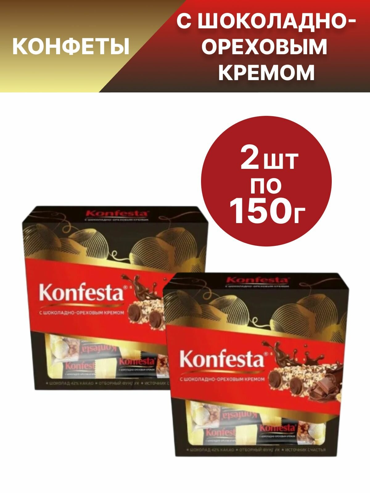 Конфеты Konfesta (Конфеста) с шоколадно-ореховой начинкой, 2шт по 150г