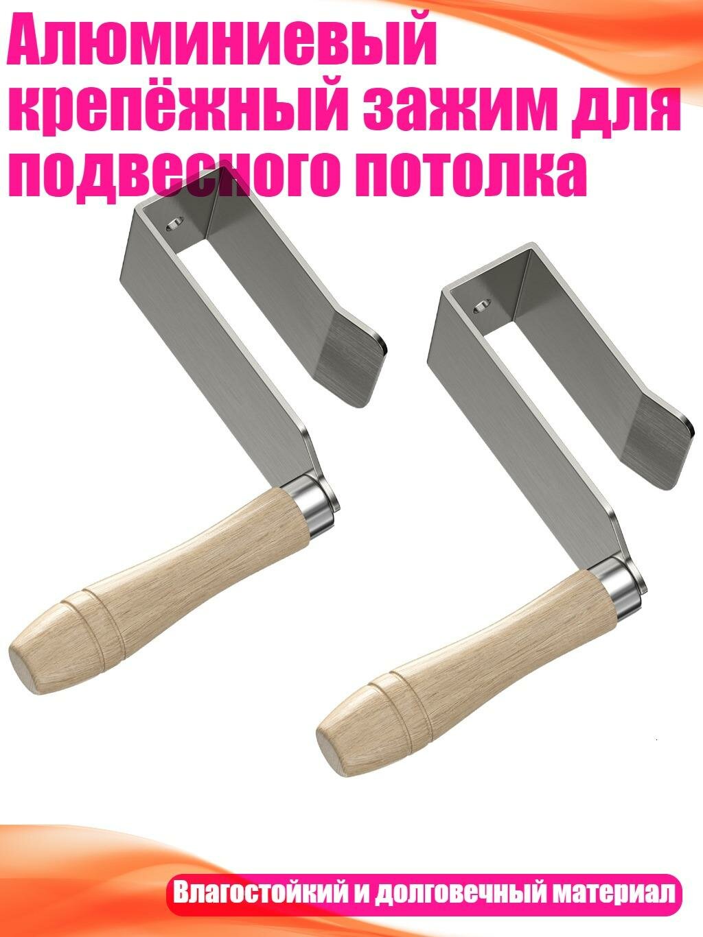 Алюминиевый крепёжный зажим для подвесного потолка, 2 упаковки