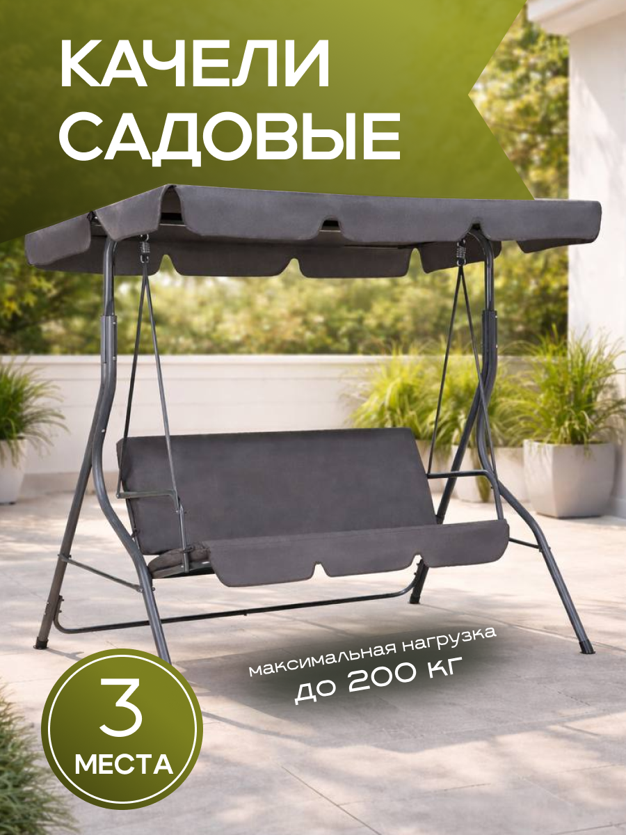 Садовые качели Simple 3-х местные с тентом, качели для взрослых и детей для дома дачи, улицы, серые