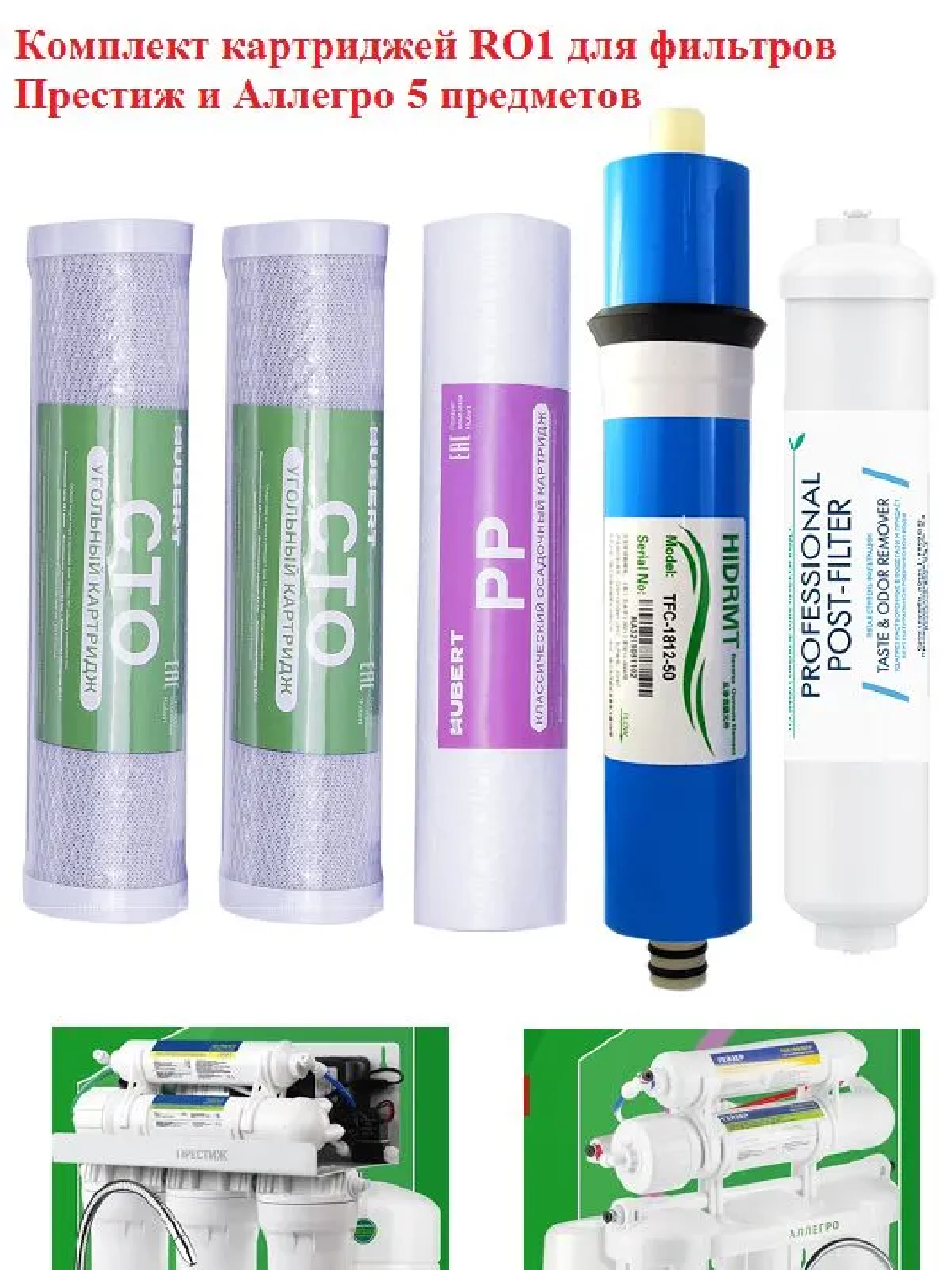 Комплект картриджей RO1 для фильтров Престиж и Аллегро 5 предметов