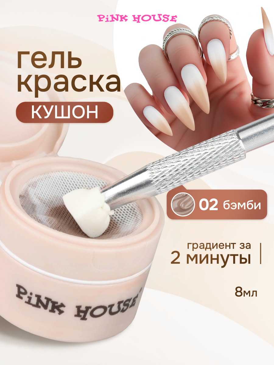 PiNK HOUSE Гель краска для градиента ногтей, кушон 02 bambi 8 мл