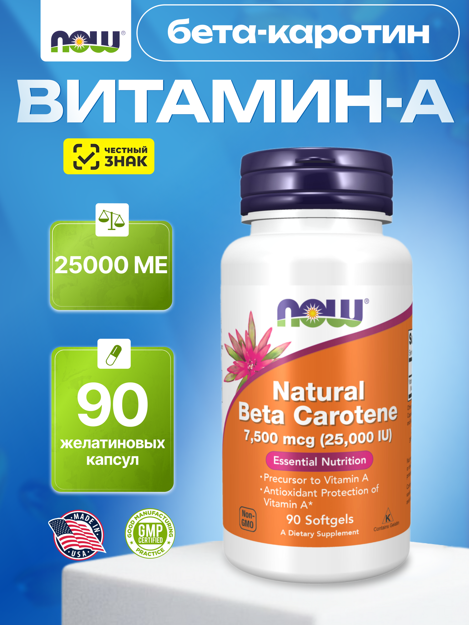 Витамин А, NOW Natural Beta Carotene 25000 МЕ, Бета-каротин, здоровье кожи, зрения и иммунной системы, 90 капсул