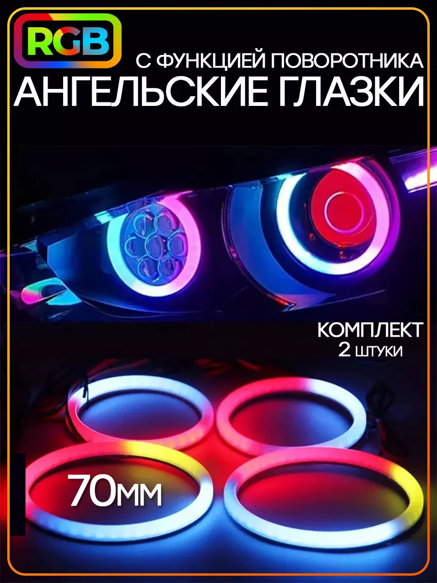 Ангельские глазки RGB с режимом поворотника 70 мм 2 штуки (LED)