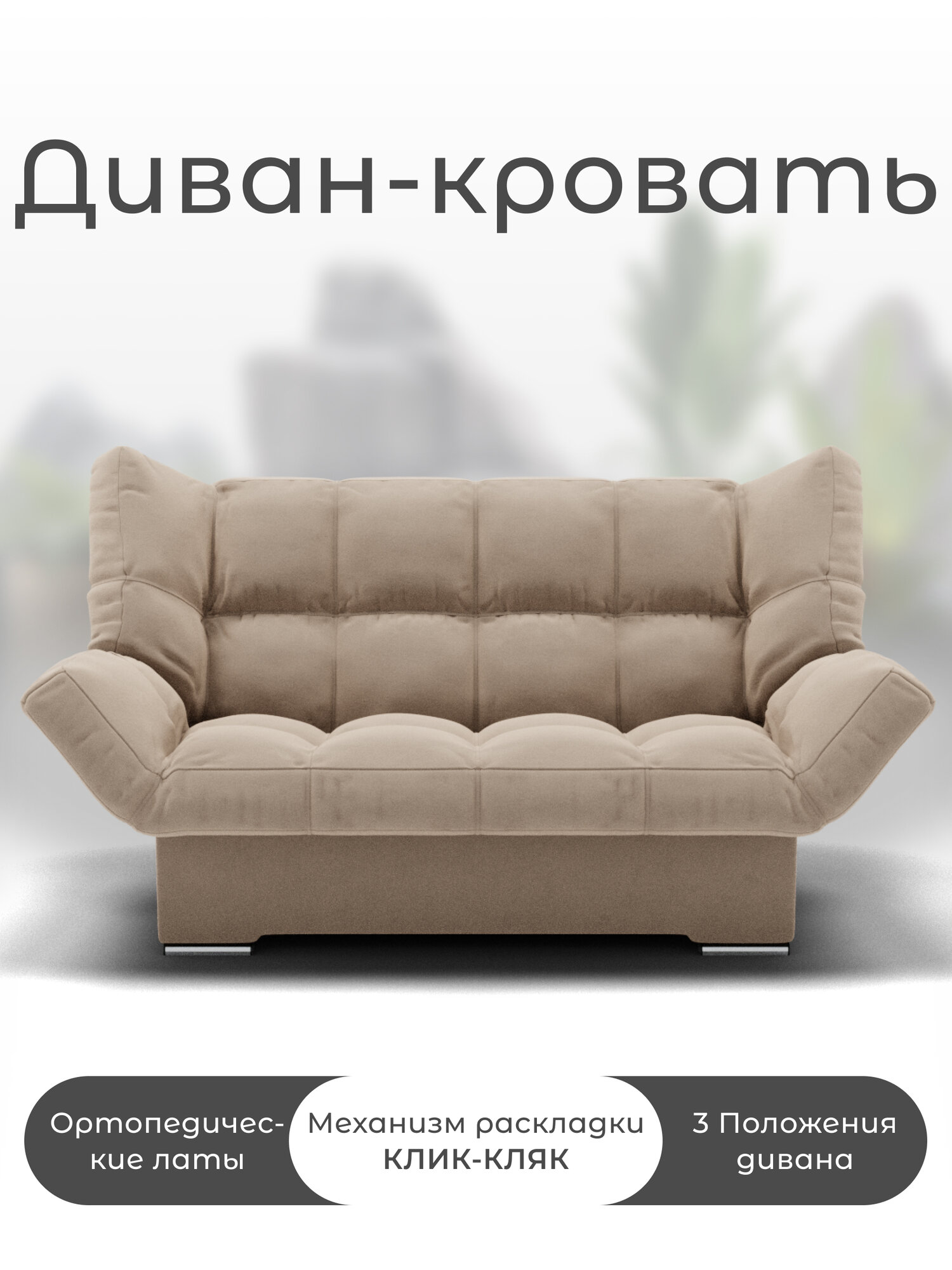 Диван Кровать раскладной с ортопедическим основанием, механизм Клик-Кляк, Велютта