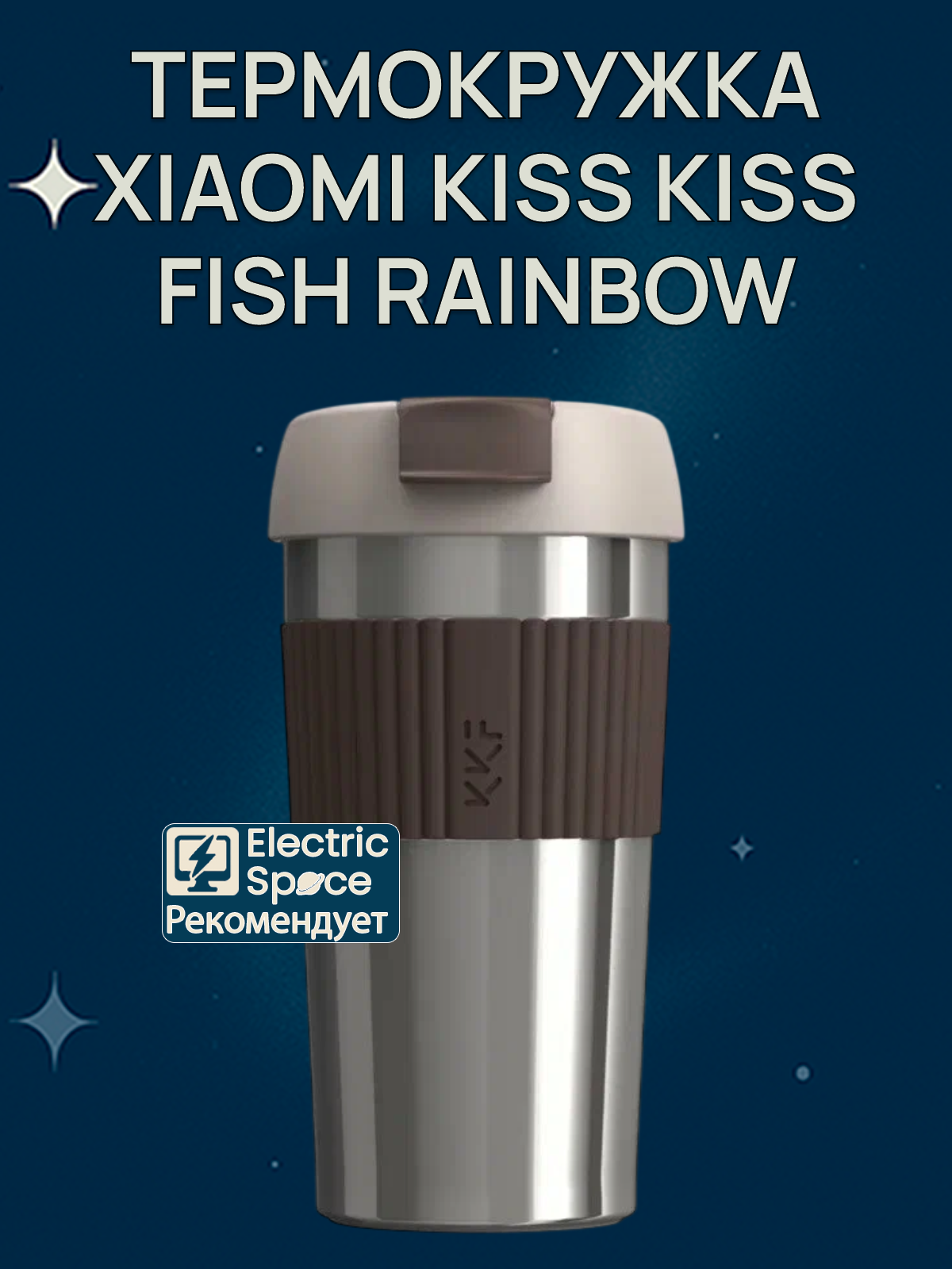 Термокружка Kiss Kiss Fish Rainbow 490ml, серебристо-коричневая, CN