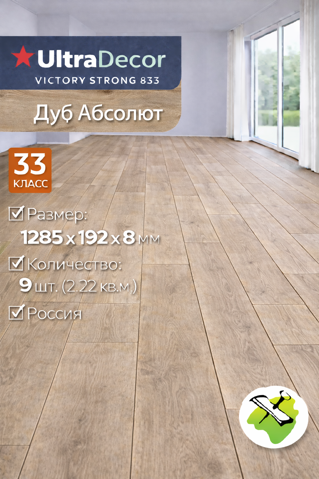 Ультрадекор Victory Strong 833 ламинат 1285х192х8мм (9шт) (2,22кв. м.) Дуб Абсолют / ULTRADECOR