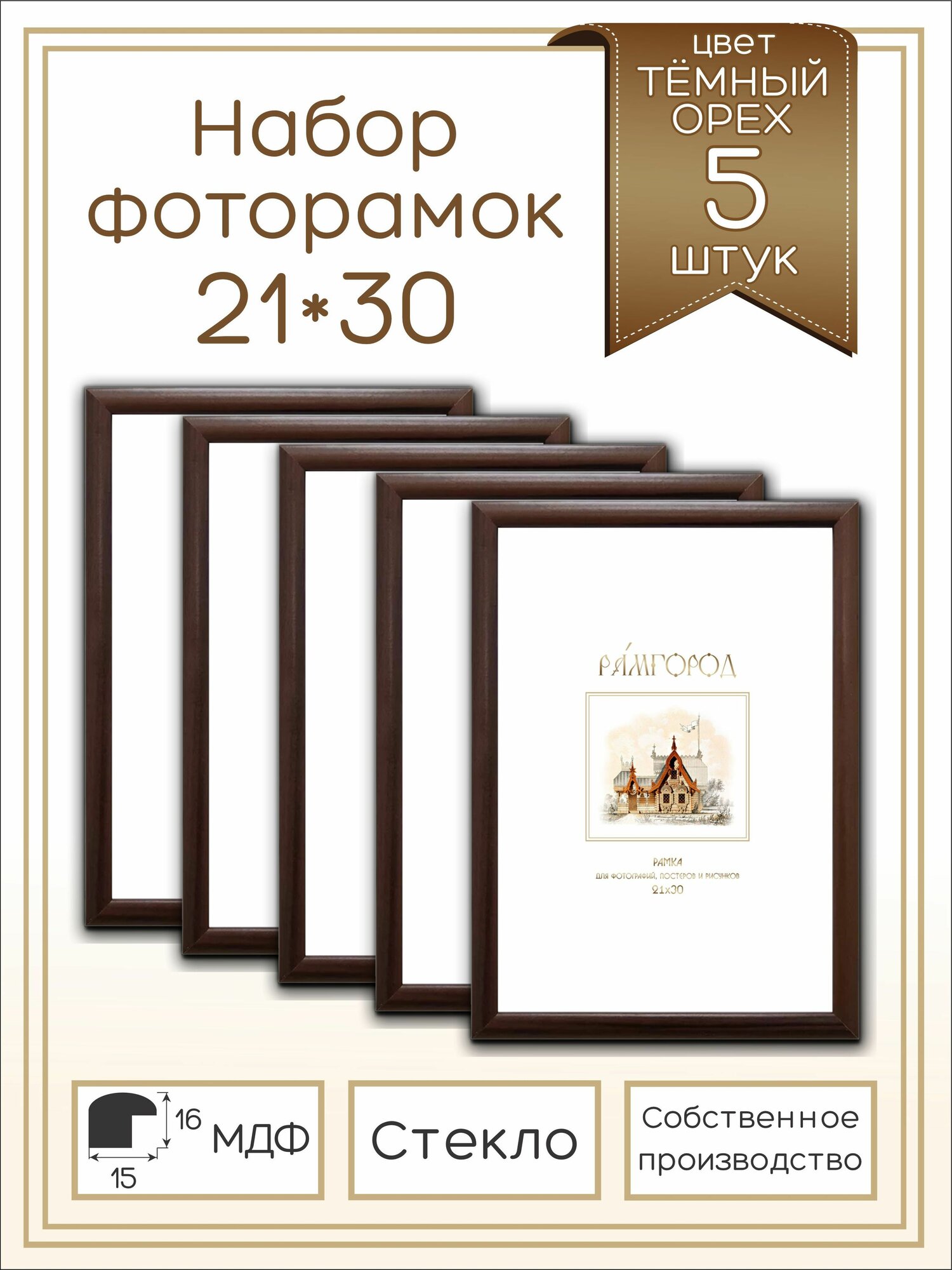 Набор фоторамок на стену со стеклом формат А4( 21*30) из мдф 5 шт , цвет темный орех, темно-коричневый , шоколадный