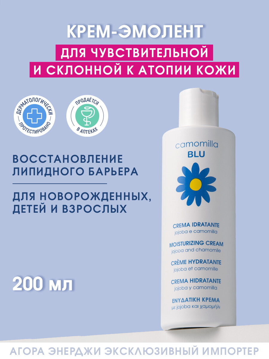 Camomilla Blu Крем для тела для чувствительной кожи для взрослых и детей 0+, 200 мл