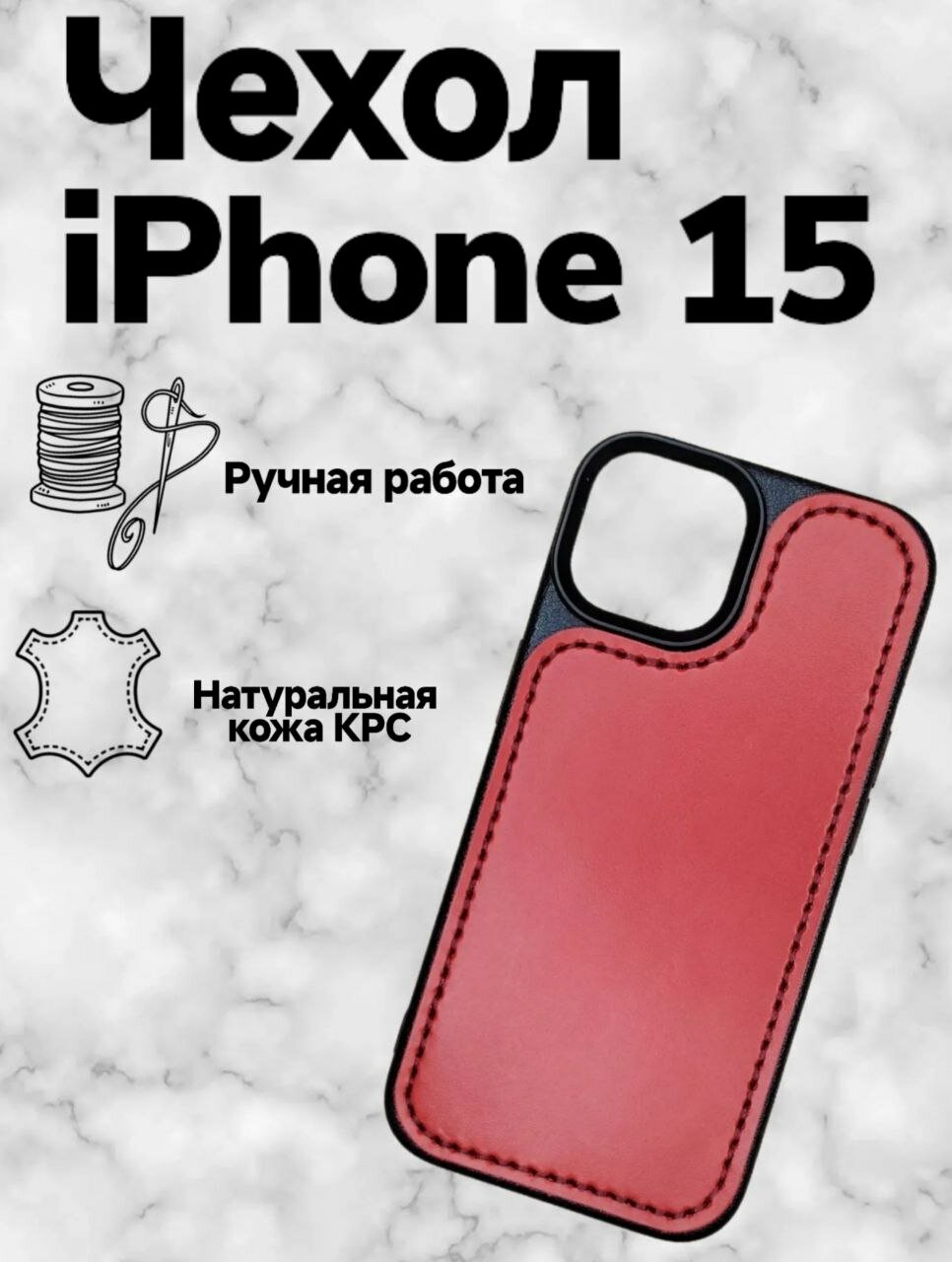 Кожаный чехол на iPhone 15 красный, чехол на айфон 15 кожаный, бампер кожаный, накладка на айфон