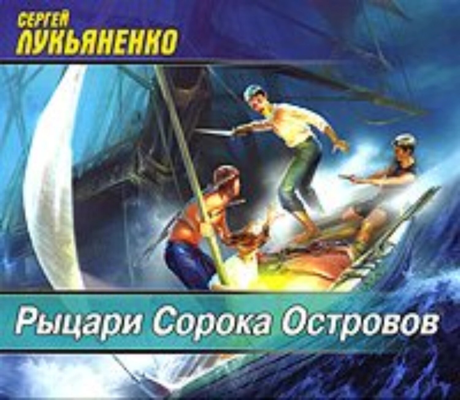 Рыцари Сорока Островов [Аудиокнига]
