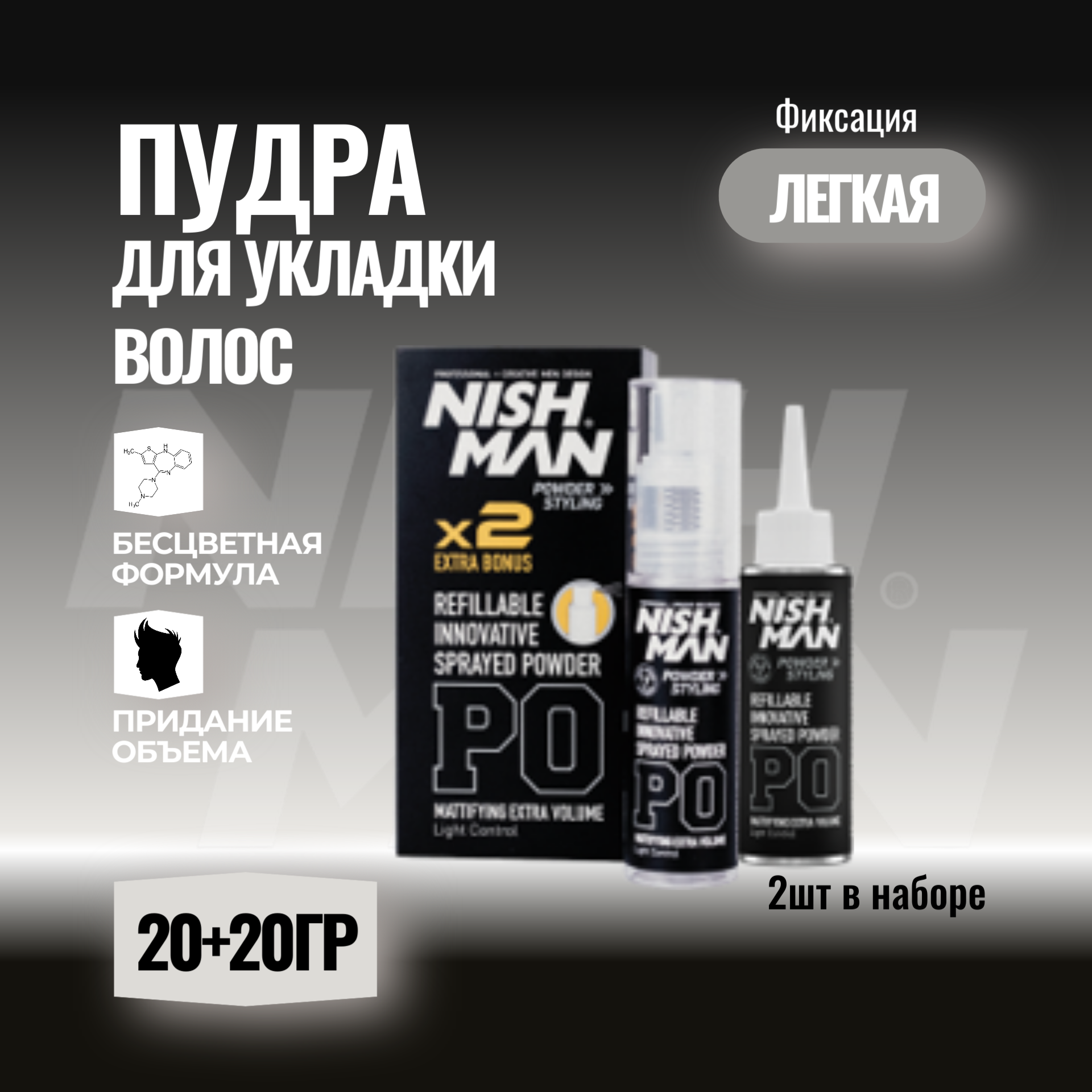 Пудра для укладки волос NISHMAN P0 20гр.+20гр, для придания объема.