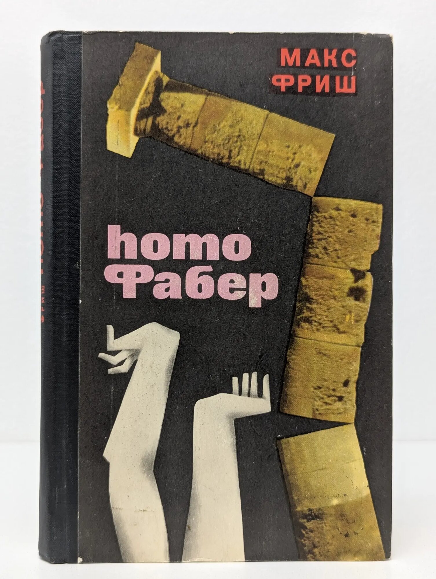 Homo Фабер Фриш Макс 1967