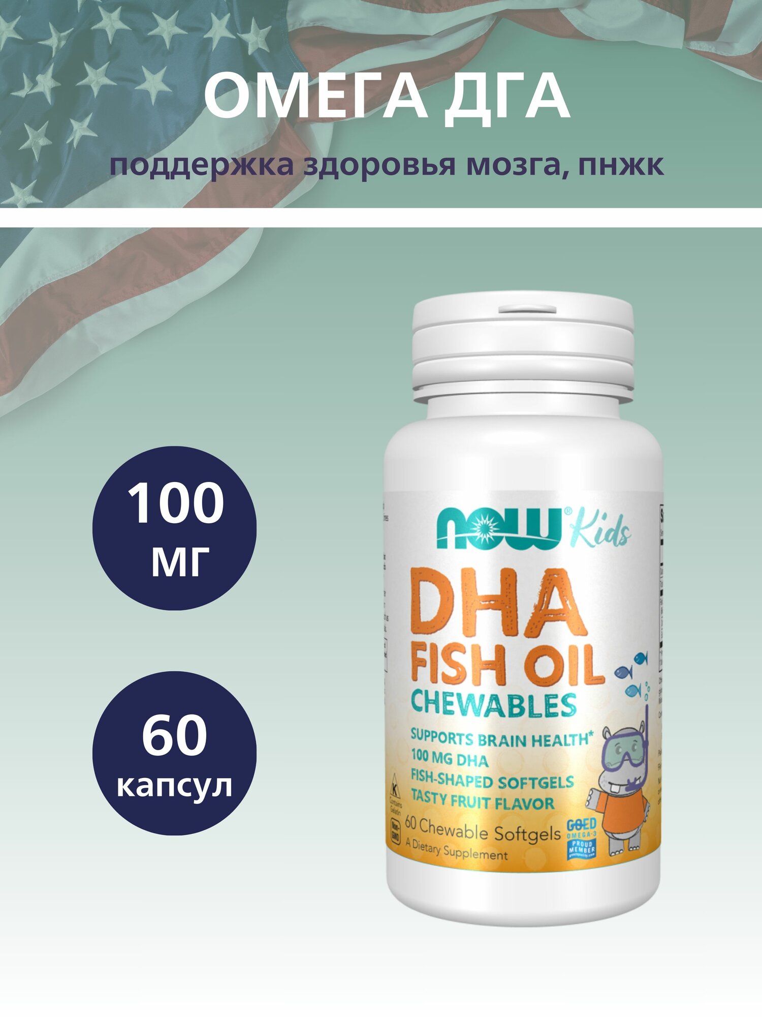 Омега-3 ДГК 100 мг, Рыбий жир, Omega DHA 100 mg - 60 жевательных капсул