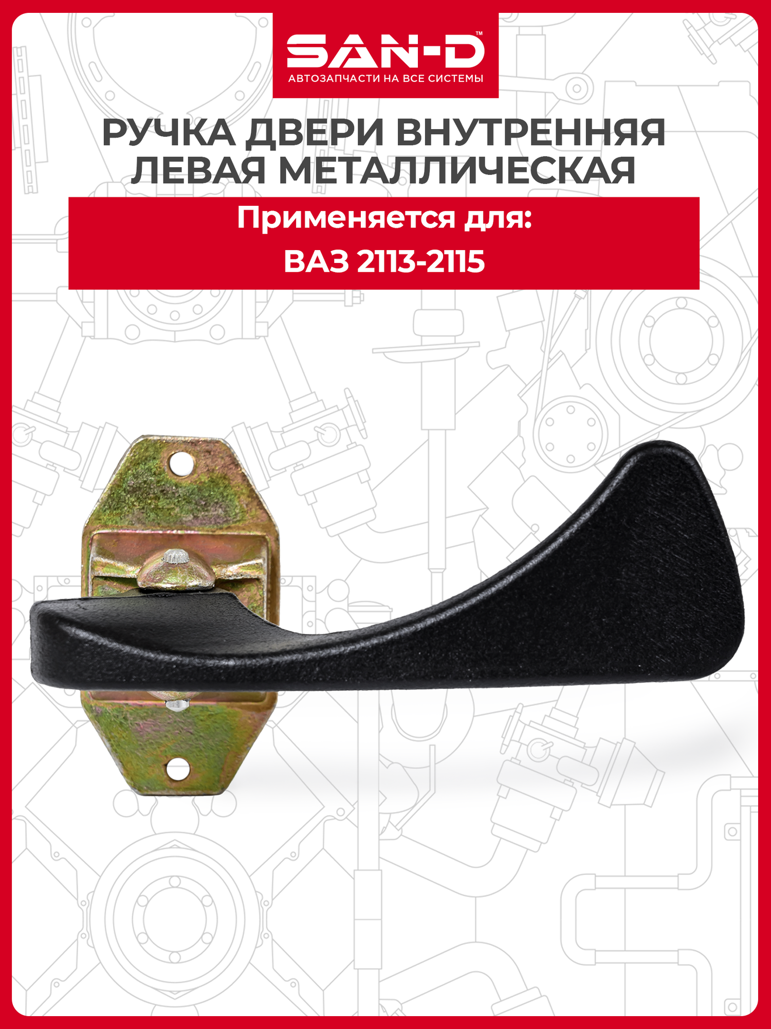 Ручка двери внутренняя левая металл ВАЗ 2113 2114 2115 / 2114-6105181