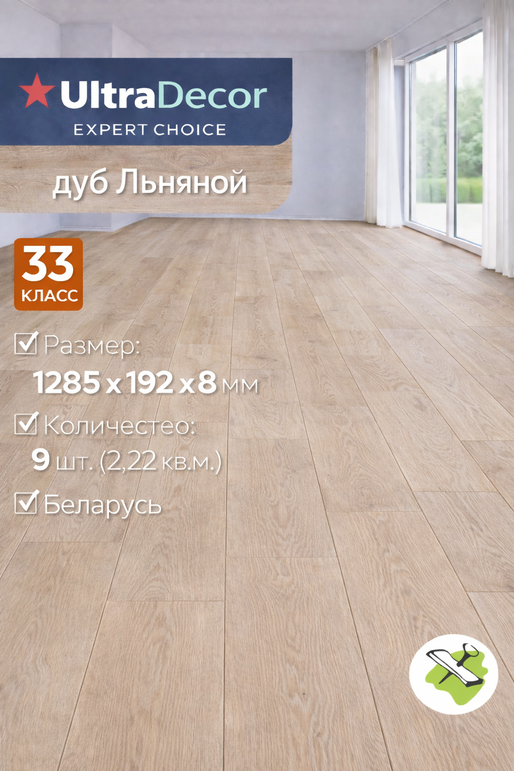 Ультрадекор Expert Choice ламинат дуб Льняной 1285х192х8мм 33 класс (9шт) (2,22 кв. м.) / ULTRADECOR