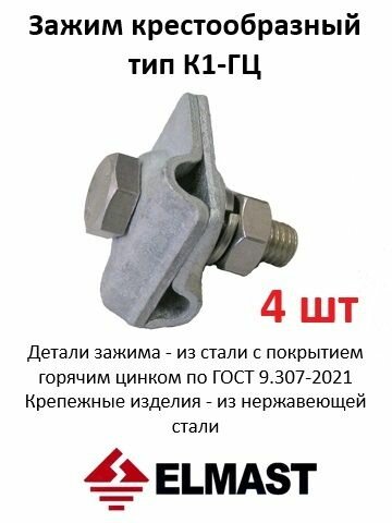 Зажим крестообразный тип К1-ГЦ