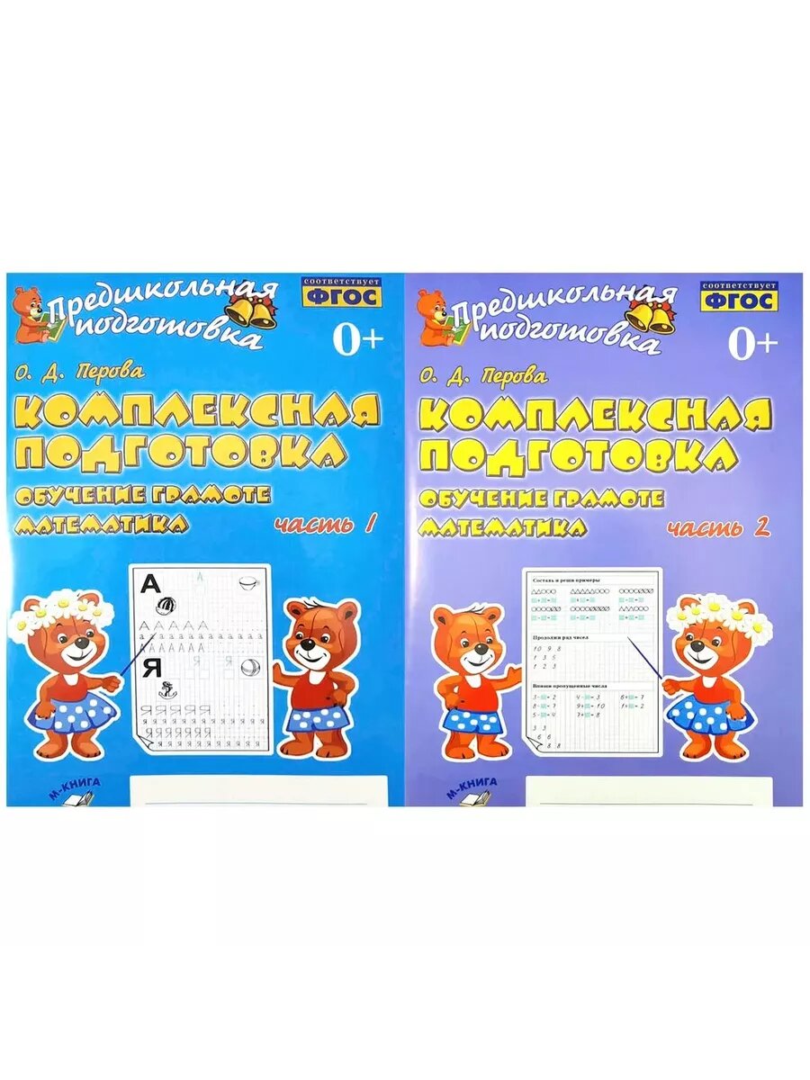 Компл-я подготовка. Обучение грамоте, Математика. 2 части
