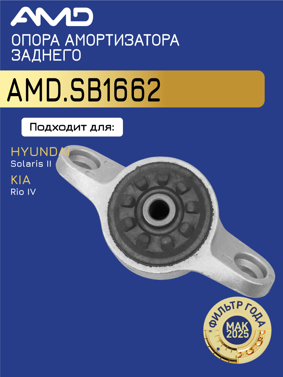 Опора амортизатора заднего 55311-H5000 AMD. SB1662 для HYUNDAI Solaris II 2017- KIA Rio IV 2017-