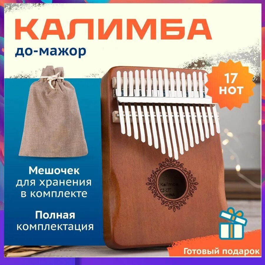Калимба музыкальный инструмент 17 нот, Kalimba До Мажор, с мешочком для хранения, коричневый