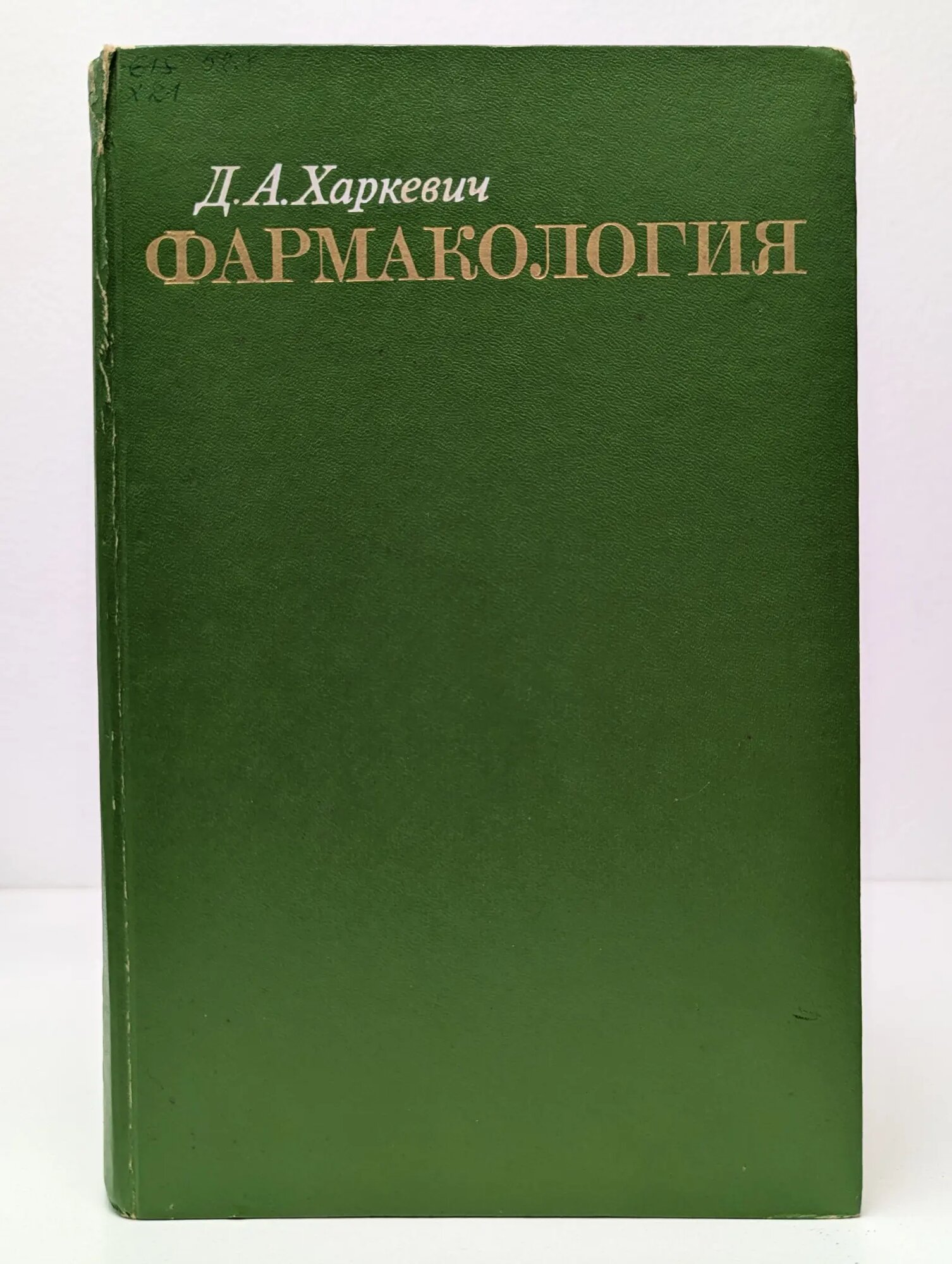 Фармакология Харкевич Дмитрий Александрович 1980