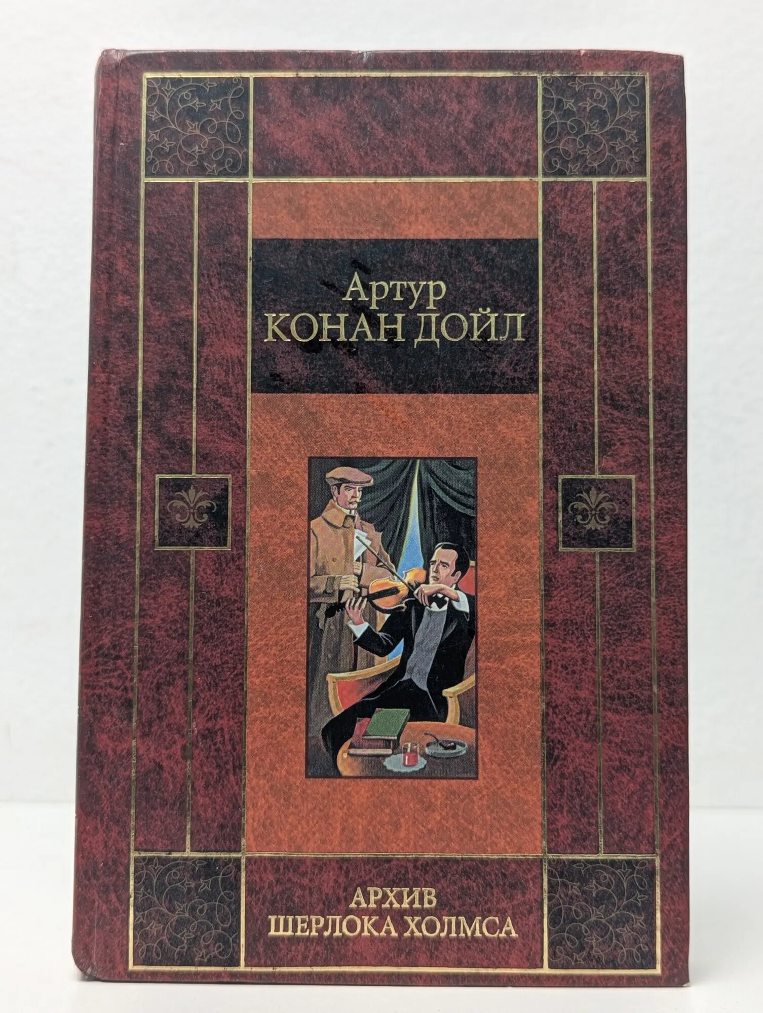 Архив Шерлока Холмса Дойл Артур Конан 2004