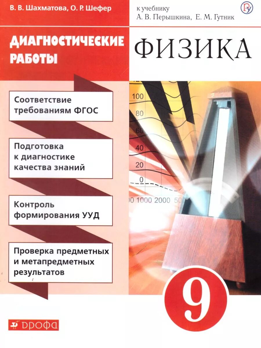 Физика. 9 класс. Диагностические работы к УМК Перышкина