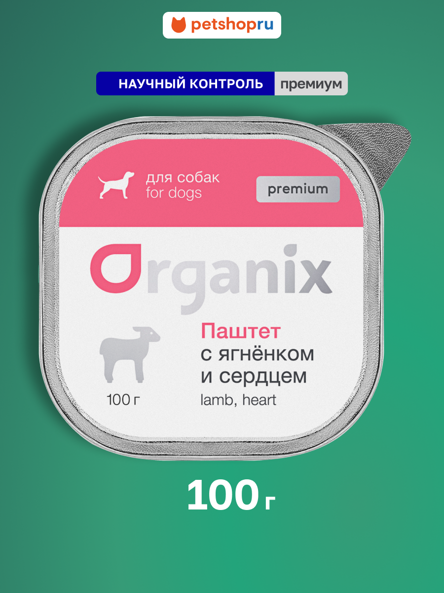 Organix Премиум паштет с ягнёнком и сердцем для собак всех пород, 65% мяса, влажный корм, 100 г