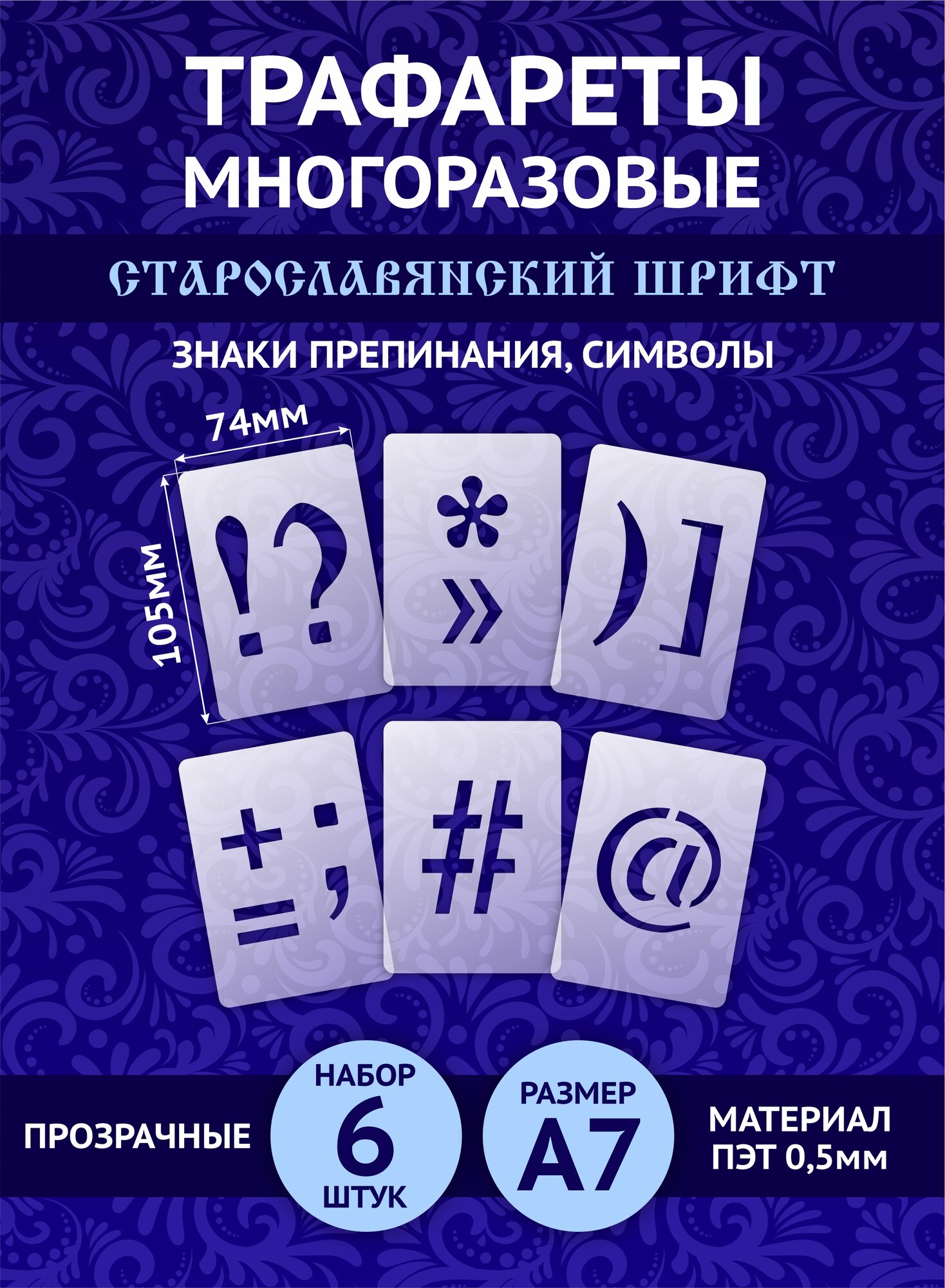 Трафарет знаки старославянский шрифт