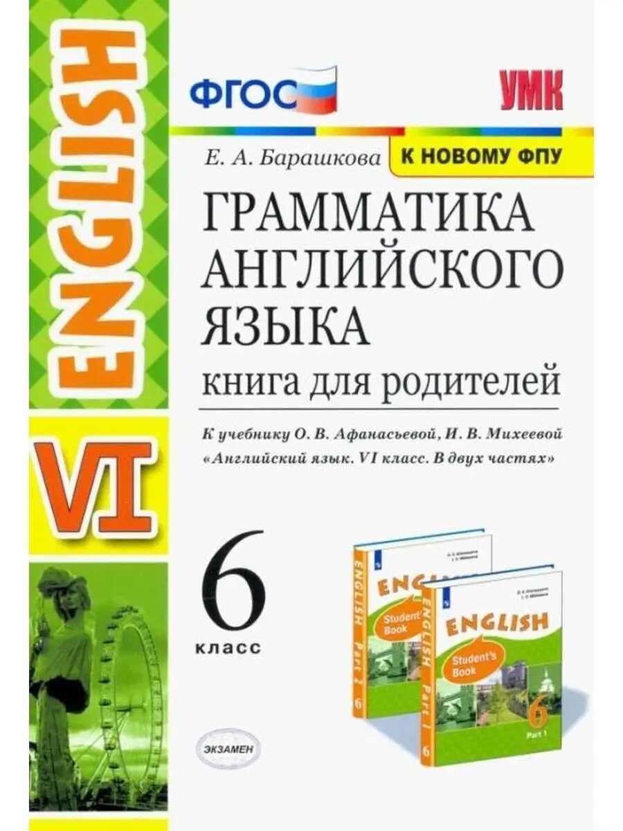 Английский язык. 6 класс. Книга для родителей