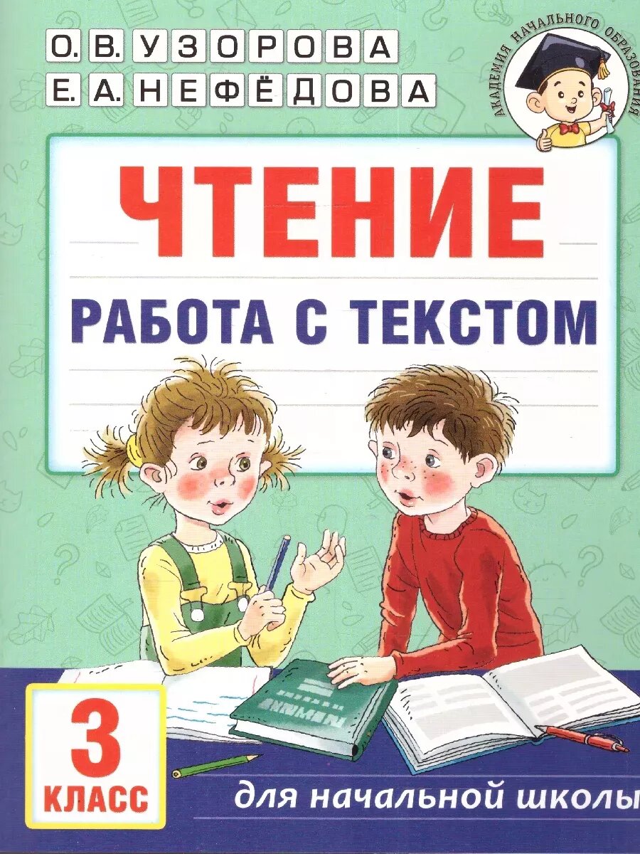 Чтение. Работа с текстом. 3 класс.