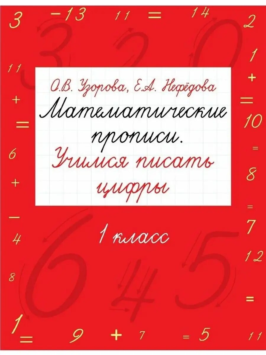 Математические прописи. Учимся писать цифры. 1 класс