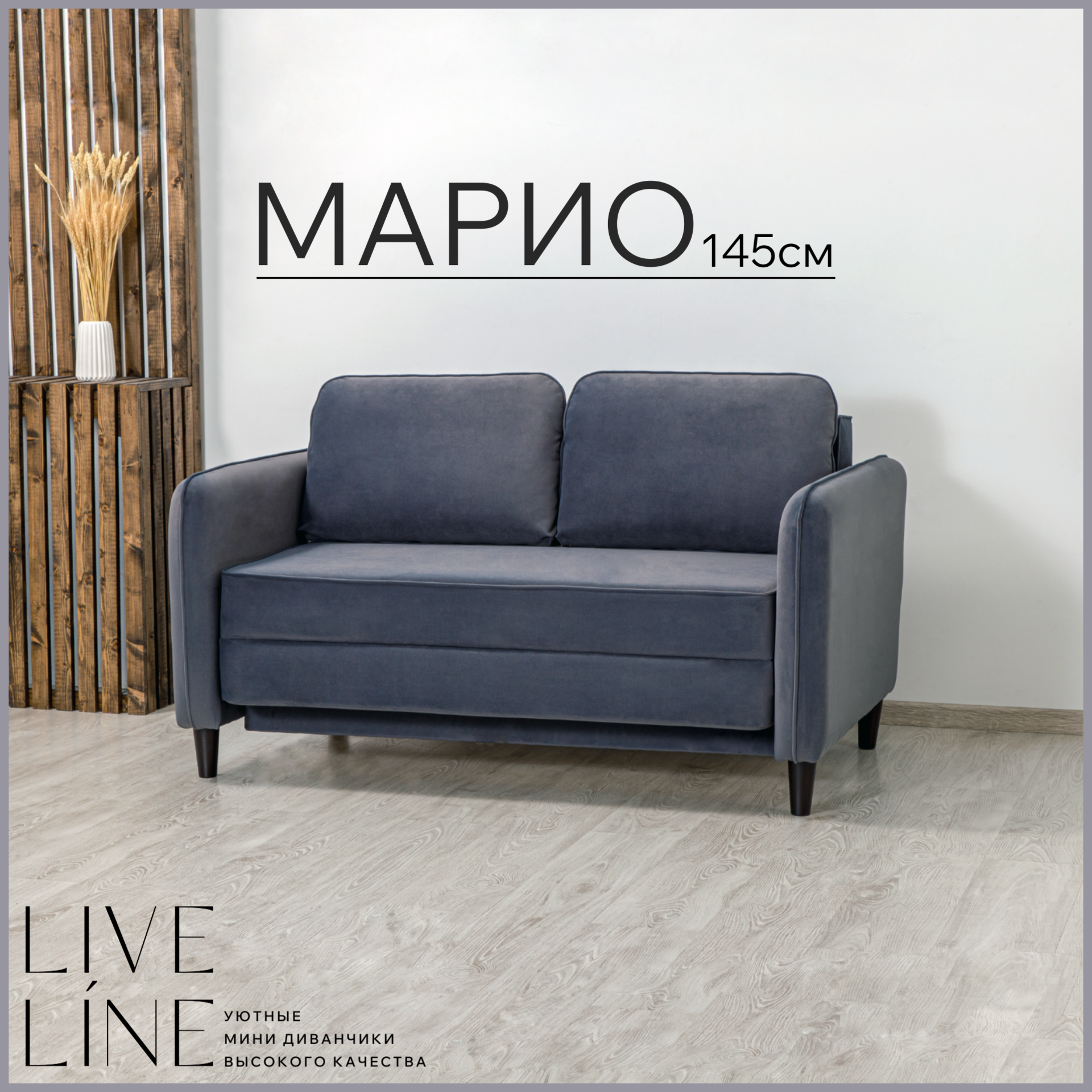 Раскладной диван Live Line "марио" 145х87см серый велюр, 120см спальное место