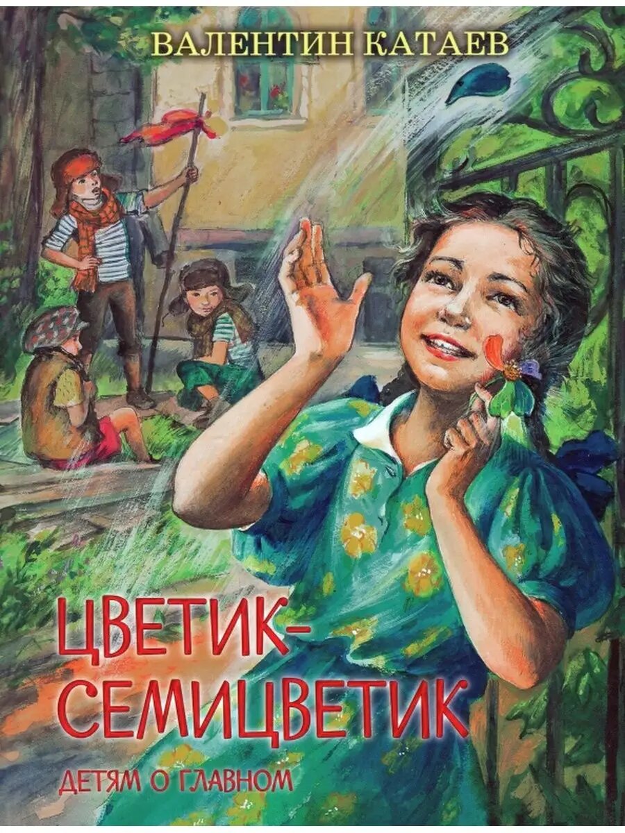 Цветик-семицветик