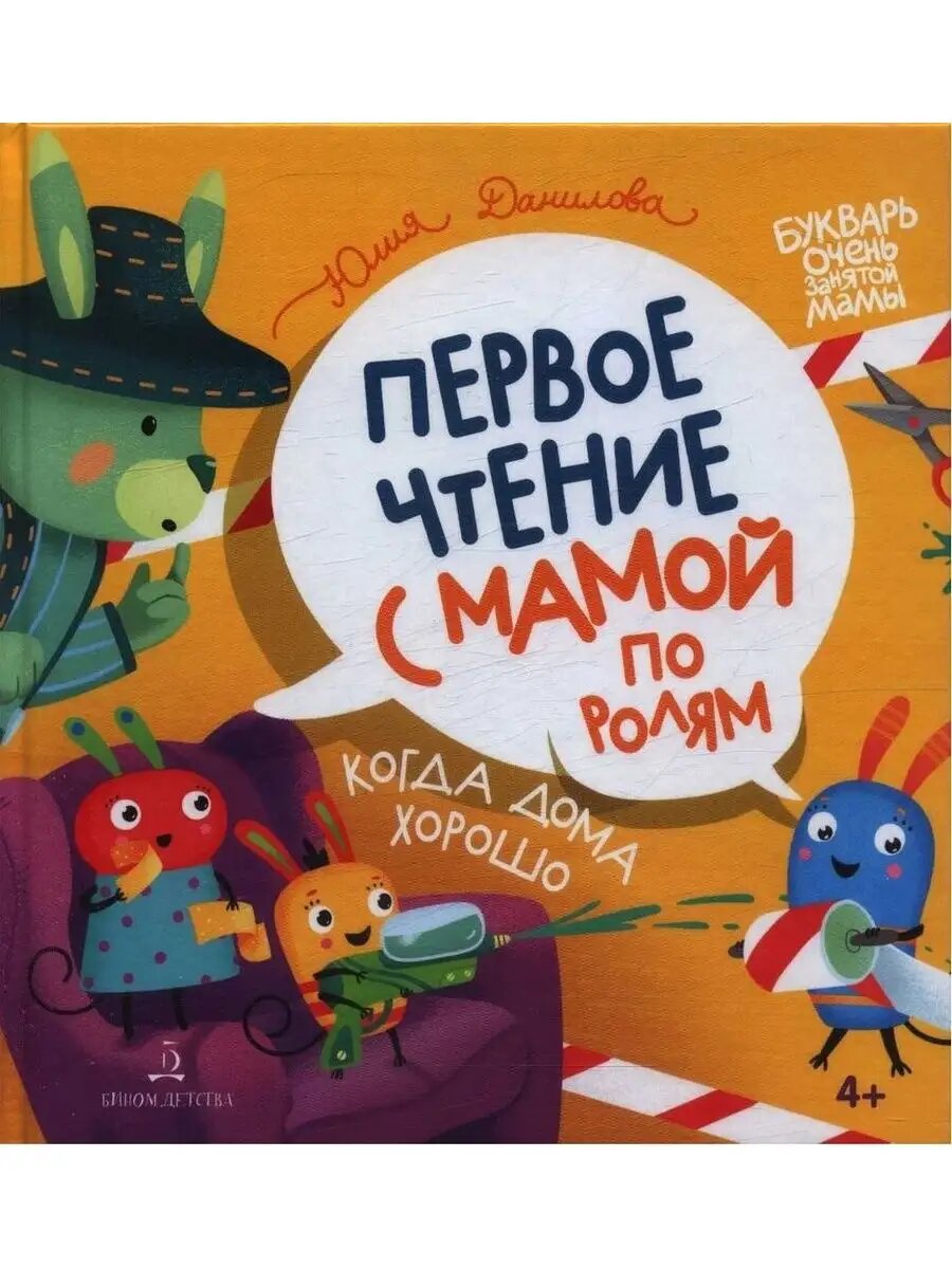 Когда дома хорошо! Первое чтение с мамой по ролям