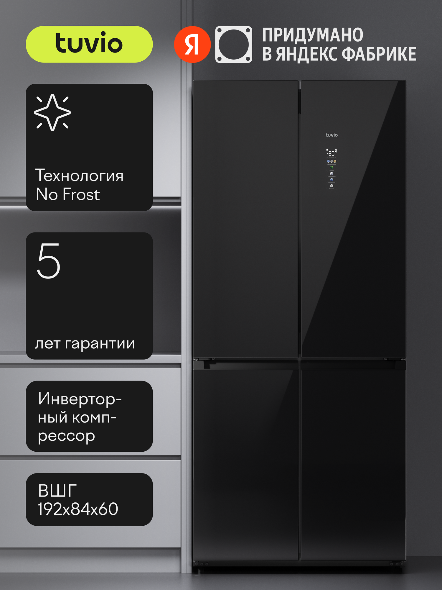 Холодильник-морозильник многодверный с инвертором и No Frost Tuvio FFC68PNUI21, сенсорный дисплей, 486 л, черное стекло