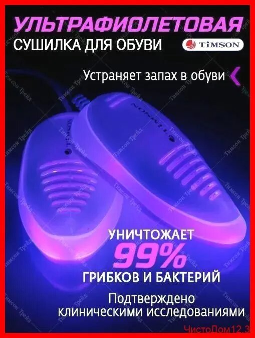 Ультрафиолетовая сушилка для обуви TIMSON для удаления запаха и дезинфекции — фото 1